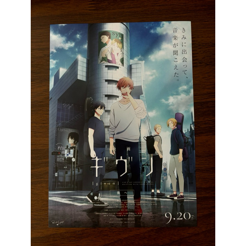日本電影收藏 given-被贈與的未來 劇場版 ギヴン海へ 宣傳單B5小海報 | 蝦皮購物