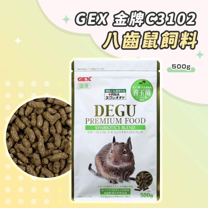 【Yuan²】領券享免運｜GEX 金牌 C3102 活菌八齒鼠飼料 八齒鼠活菌飼料 智利鼠 八齒鼠糧 智利鼠糧 八齒鼠 | 蝦皮購物