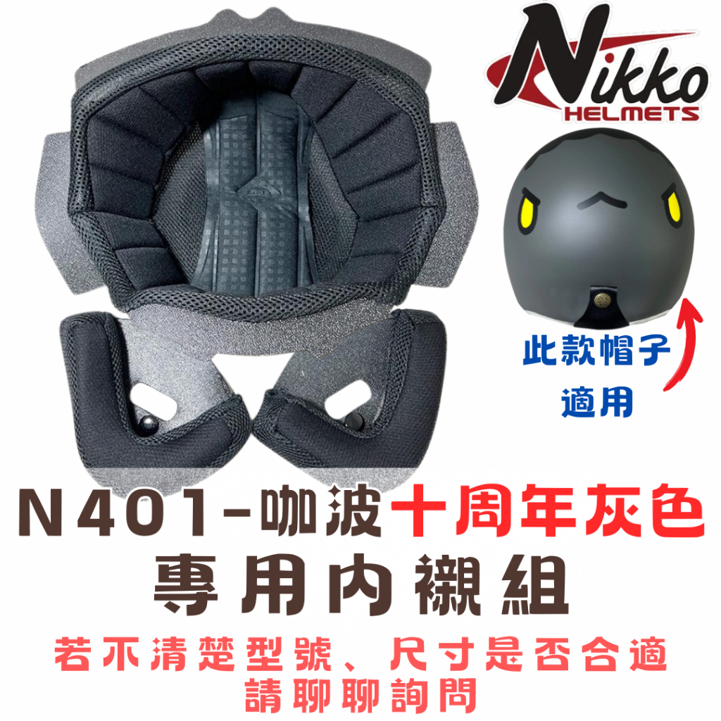 NIKKO安全帽 N401 黑色內襯 咖波十周年灰色 內襯 耳襯 原廠配件 安全帽片配件 內襯組 王冠 三角 | 蝦皮購物