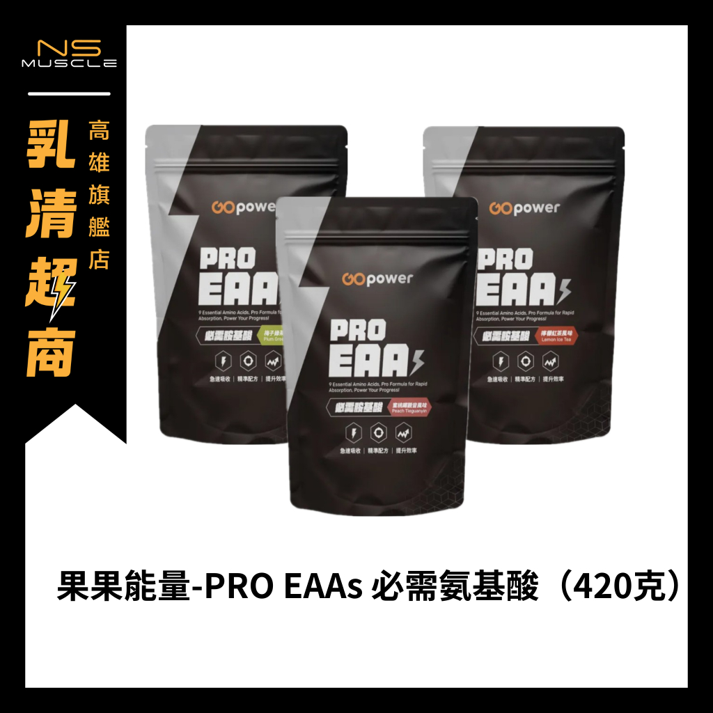 【全新到貨】果果能量 PRO EAAs 必需胺基酸 420克 GOpower | 蝦皮購物
