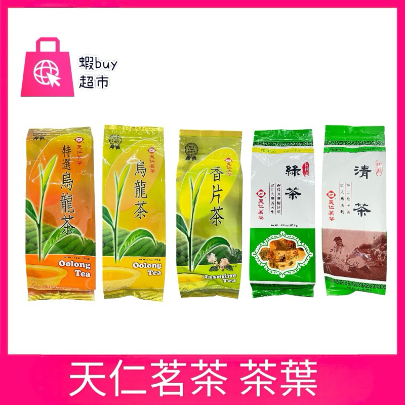 【蝦buy超市】天仁茗茶 茶葉 特選烏龍茶 綠茶 香片茶 烏龍茶 清茶 | 蝦皮購物