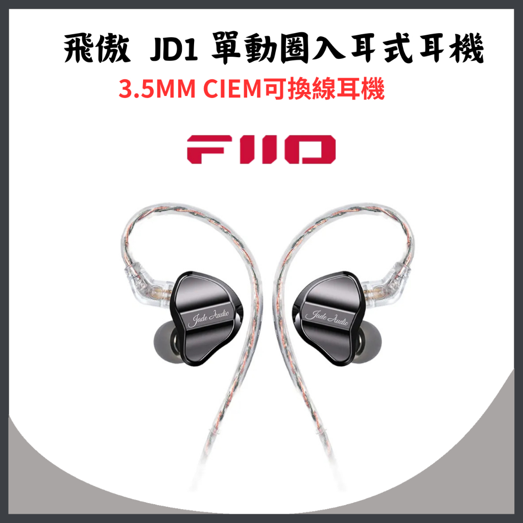 【飛傲FIIO】JD1 單動圈入耳式耳機（3.5MM ） | CIEM可換線耳機 | 全新平行輸入 | 蝦皮購物
