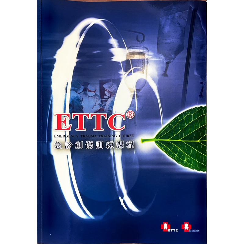 （下單前先詢問有優惠） ETTC 急診外傷訓練 課本 教科書 EMT 緊急救護 醫師 護理師 | 蝦皮購物