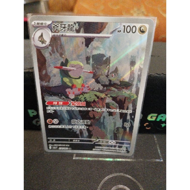 寶可夢 PTCG 中文版 sv6a 074/064 斧牙龍 AR | 蝦皮購物