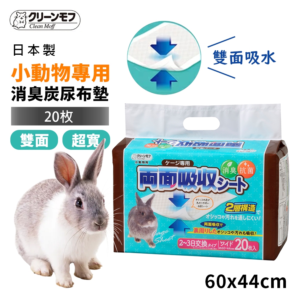 【CIAO】日本Clean Moff小動物專用消臭炭尿布墊 20枚 雙面 超寬 兔子尿墊 刺蝟 天竺鼠 尿布 尿墊 | 蝦皮購物