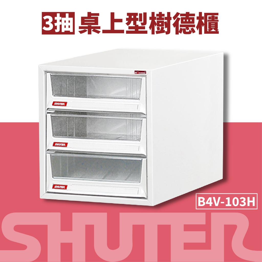 樹德SHUTER【B4桌上型文件資料櫃】B4V-103H 資料整理箱 置物箱 收納盒 整理箱 抽屜櫃 桌上收納 | 蝦皮購物