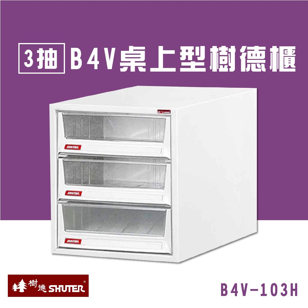 樹德 3抽桌上型文件櫃 檔案櫃 文件櫃 公文櫃 收納櫃 效率櫃 辦公櫃 資料櫃 收納櫃 居家生活 B4V-103H | 蝦皮購物
