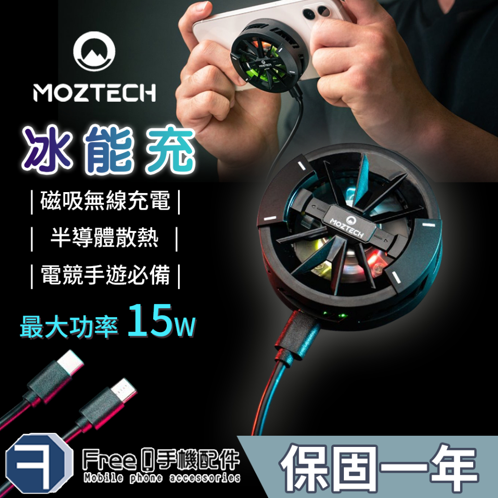 MOZTECH 冰能充 15W 高速無線充 𝗠𝗮𝗴𝗦𝗮𝗳𝗲 半導體製冷晶片 智慧啟停感測系統 手機散熱器 | 蝦皮購物