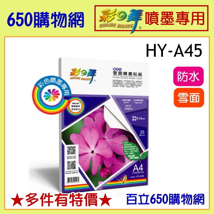 (含稅附發票) 彩之舞 HY-A45 A4 25張 雪面噴墨貼紙 防水 霧面貼紙 高黏膠 | 蝦皮購物