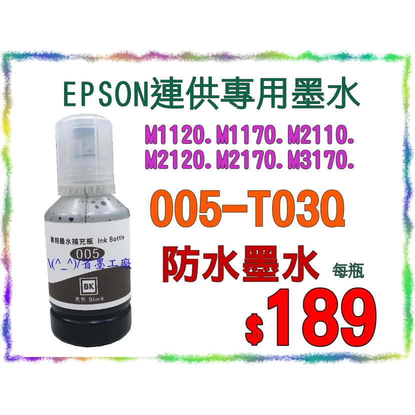 省墨工廠Epson墨水005/T03Q100-M1120.M1170.M2110.M2120.M2170 | 蝦皮購物