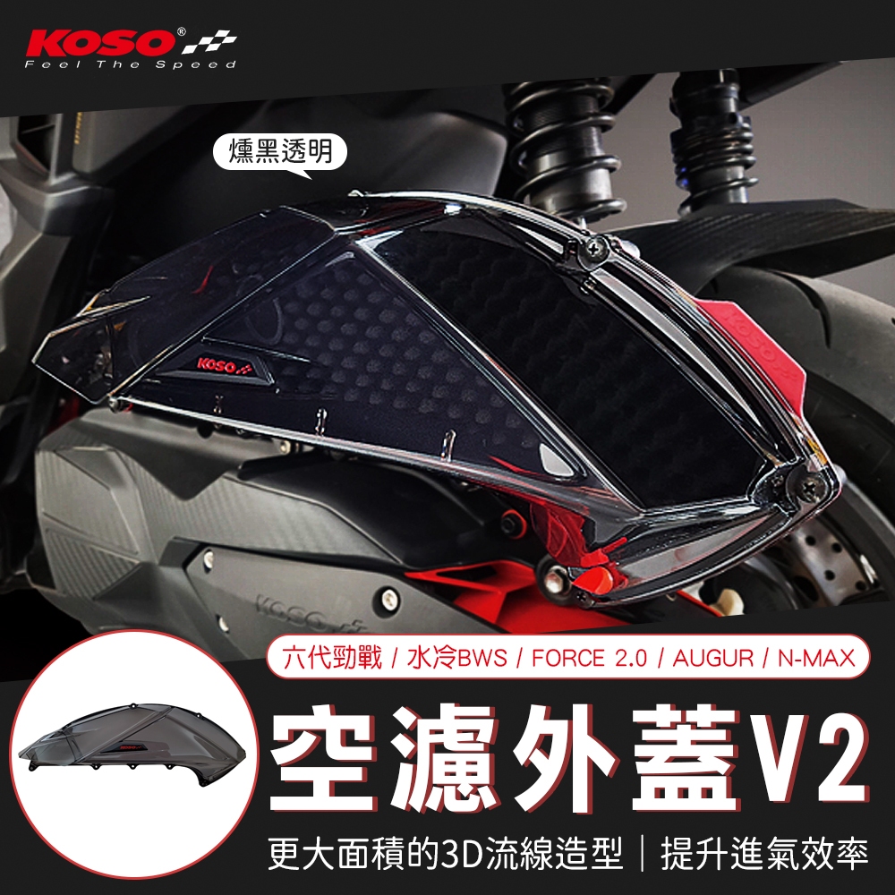 KOSO 高效率空濾外蓋V2 空濾 外蓋 加大 空濾蓋 透明 適用 六代勁戰 FORCE2.0 AUGUR 水冷BWS | 蝦皮購物