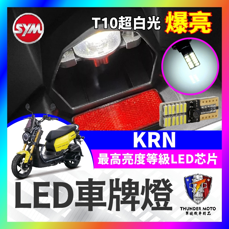 【單德機車】SYM KRN LED車牌燈 大牌燈 T10超白光 牌照燈 KRN改裝 麒麟改裝 KRN車牌燈 | 蝦皮購物