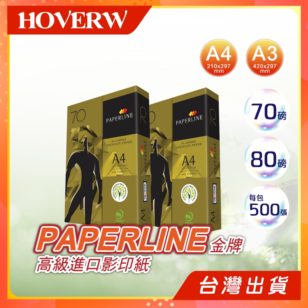 PaperLine 金牌 A4 影印紙 70磅 80磅 A4紙 影印紙A4 70g 80g A4 A3紙 A3 影印紙 | 蝦皮購物