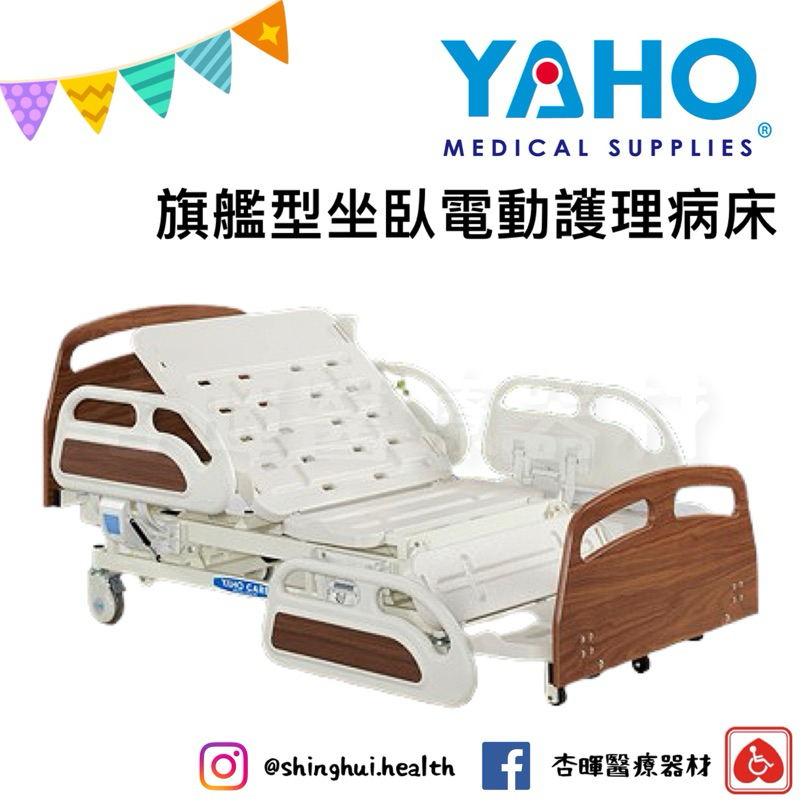 免運 YAHO 耀宏 YH319 旗艦型坐臥電動護理床 三馬達 可調整病床 電動床 護理床 居家照顧床 AB款補助 | 蝦皮購物