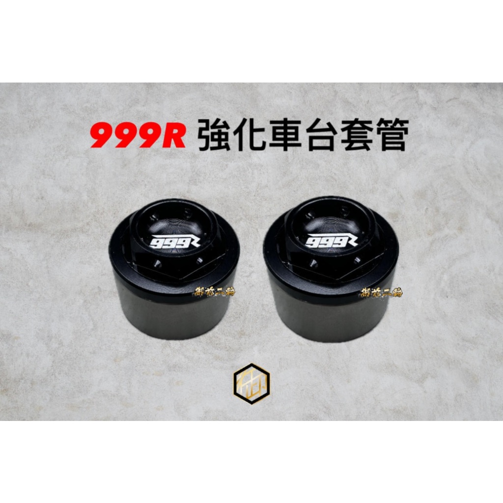 【御前二輪】999R 車台強化套管 引擎芯套筒 B8R車系 勁戰六代 水冷BWS AUGUR 引擎車台強化套件 | 蝦皮購物