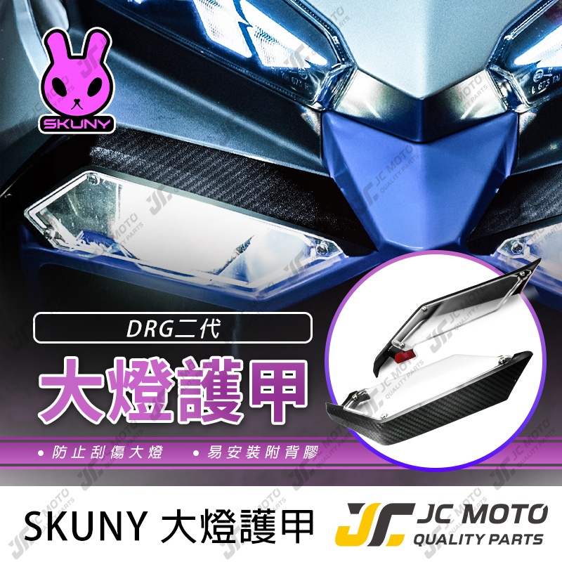 【JC-MOTO】SKUNY DRG2 大燈護甲 大燈罩 燈片 大燈保護罩 燈罩 SL+ 大燈罩 | 蝦皮購物