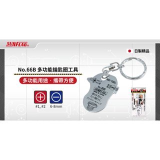 【小3五金】新龜 SUNFLAG NO.66-B 468.66B 多功能鑰匙圈工具 一字/十字 電池蓋子、相機、易開罐 | 蝦皮購物