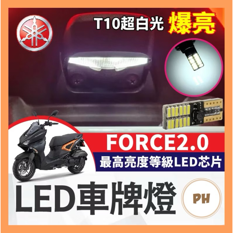 YAMAHA FORCE2.0 LED車牌燈 大牌燈 T10超白光 牌照燈 FORCE2.0改裝 | 蝦皮購物