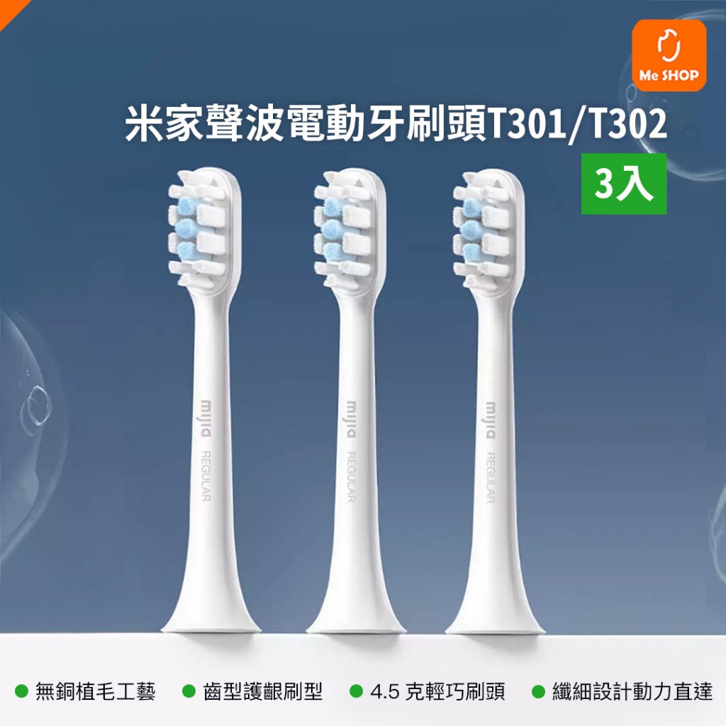 【刷頭記得換】小米 米家聲波電動牙刷頭 T301 T302 牙刷頭 耗材 替換 刷頭 替換刷頭 牙刷 標準型 | 蝦皮購物