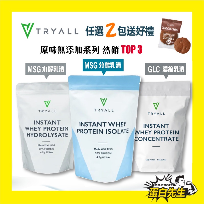 滿額送好禮~Tryall 濃縮/分離/水解 乳清蛋白(MSG/GLC分裝) 《500g》 | 蝦皮購物