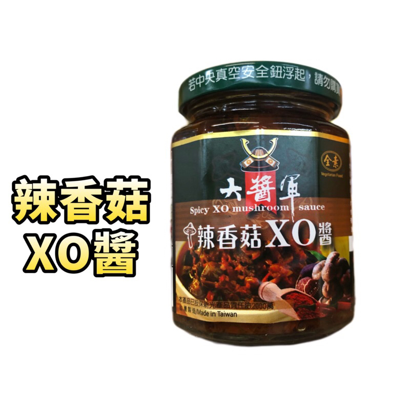大醬軍辣香菇XO醬250g 全素 | 蝦皮購物