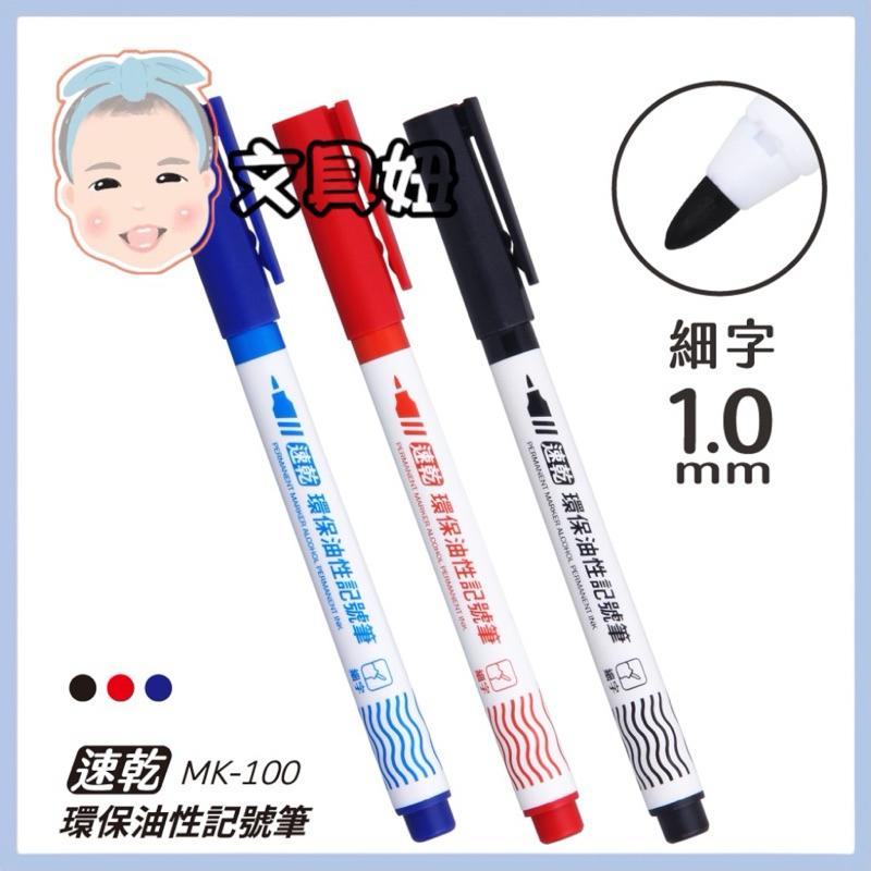 SKB 文明鋼筆 1.0mm 油性環保 記號筆 尖頭 速乾 環保 奇異筆 萬用款 MK-100【文具妞】 | 蝦皮購物