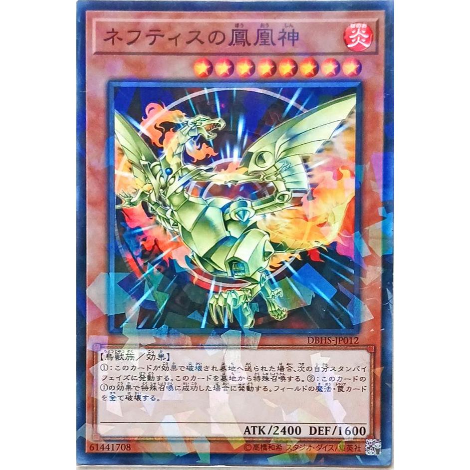 【遊戯王】奈芙蒂斯的鳳凰神(DNPR)(DBHS-JP012) | 蝦皮購物