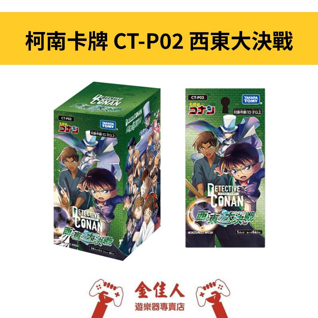佳里金佳人｜《火速出貨》柯南卡牌 CT-P02 西東大決戰 日文版 | 蝦皮購物