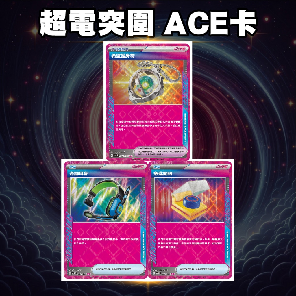 超電突圍 ACE卡 SV8F 急進開關 奇跡耳麥 希望護身符 超電突圍ACE PTCG 寶可夢卡 | 蝦皮購物