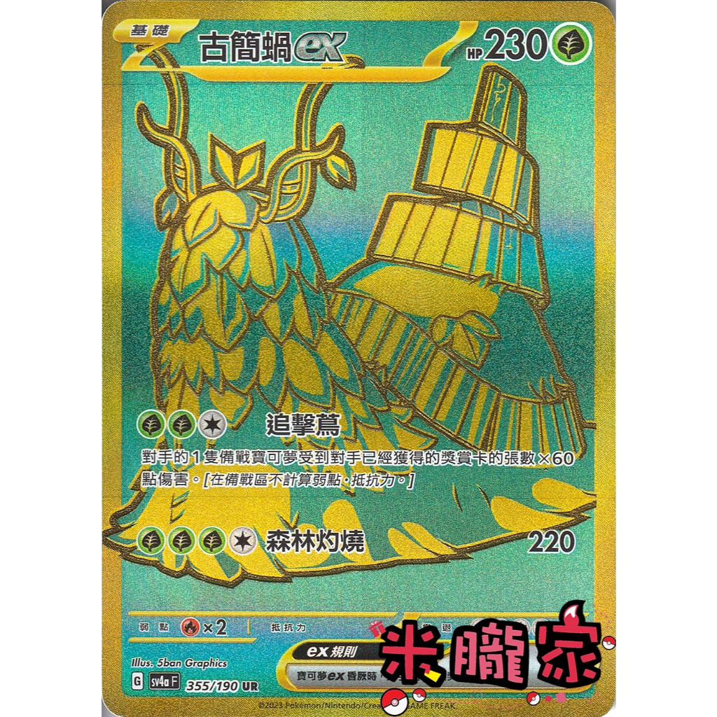 【米朧家】單卡販售 ️ 金卡 古簡蝸ex SV4a 355/190 UR 寶可夢中文卡牌 | 蝦皮購物