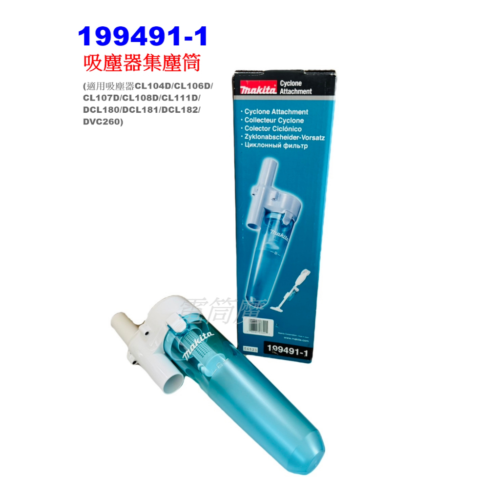 【電筒魔】全新原廠 MAKITA 牧田 199491-1 吸塵器 旋風 集塵桶 DCL180 DCL181 DCL182 | 蝦皮購物
