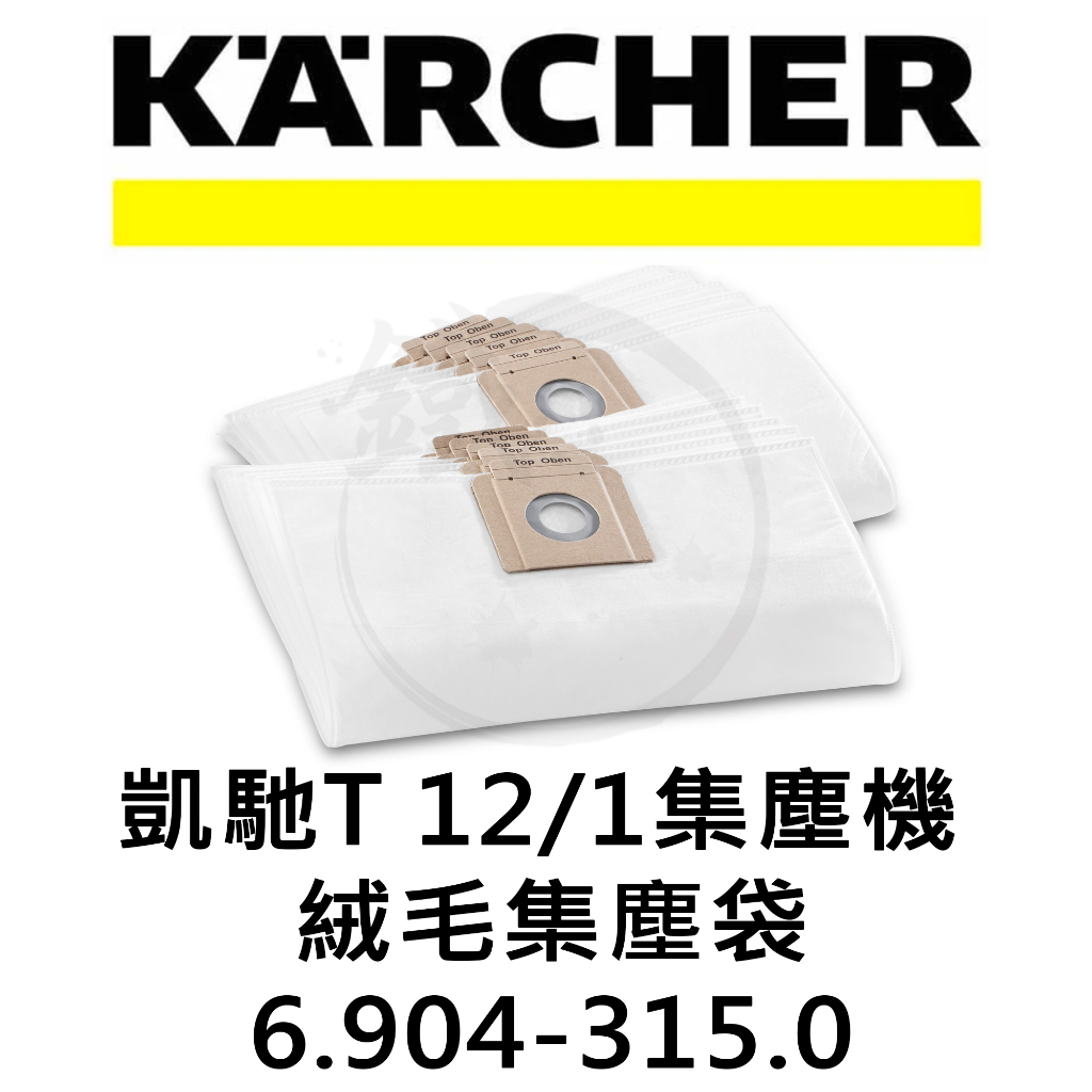 ＊小鐵五金＊KARCHER 凱馳 T12/1 配件 絨毛集塵袋 集塵紙袋組合包 HEPA濾心過濾器(H13) | 蝦皮購物