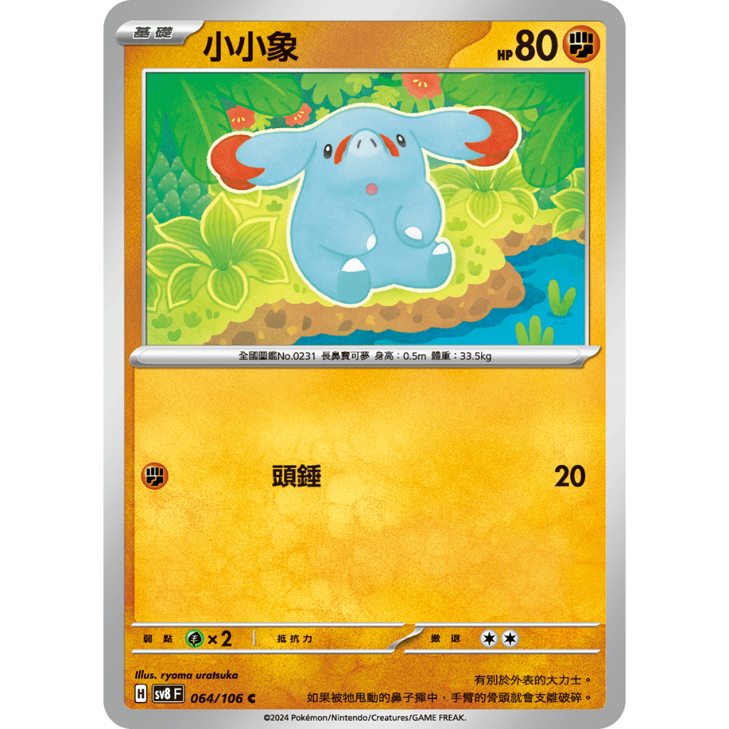 【卡可夢卡牌補給站】 PTCG中文版 小小象 sv8 H 064/106 C | 蝦皮購物