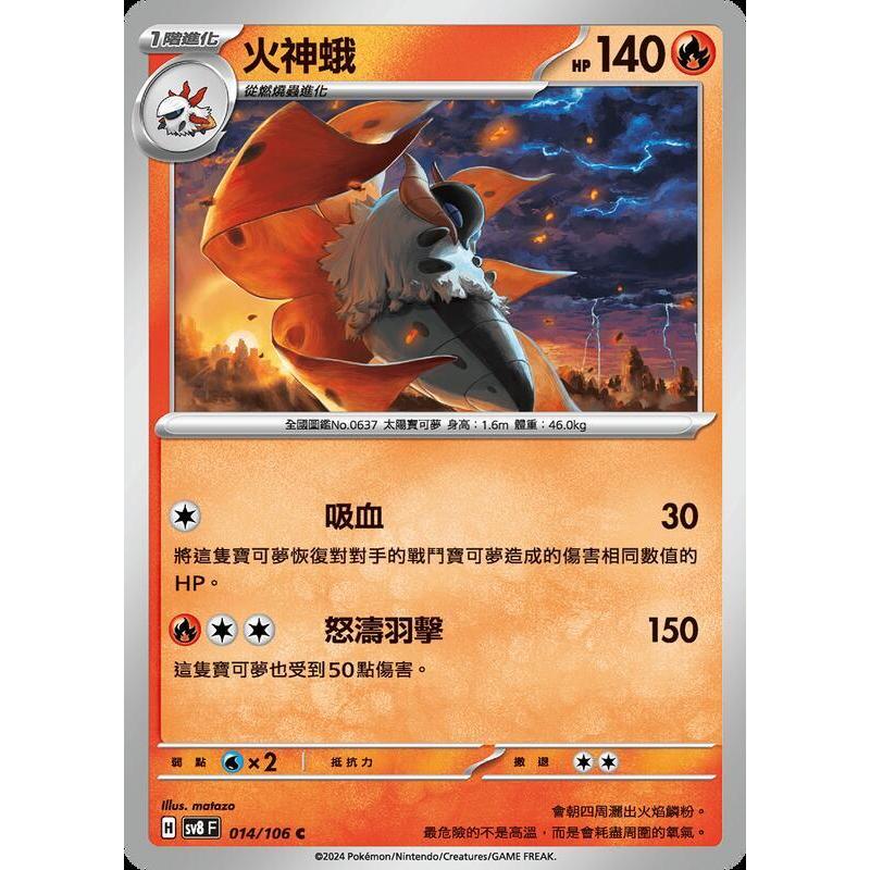 【晴天屋】寶可夢 PTCG 中文版 火神蛾 SV8 014 /106 C | 蝦皮購物