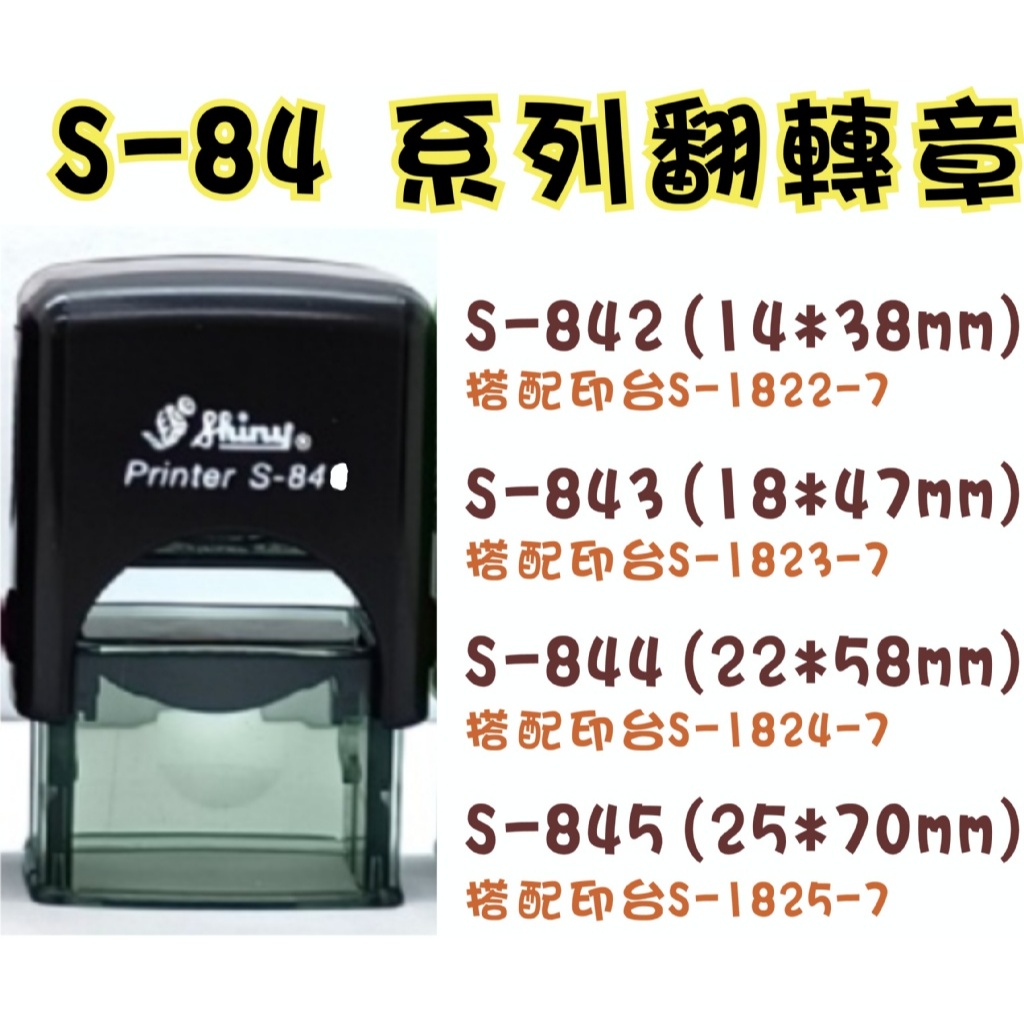 📣(含稅)《印章王國》新力牌S-842 S-843 S-844 S-845翻轉章 回墨印 簽名章 客製商品 只有黑殼 | 蝦皮購物