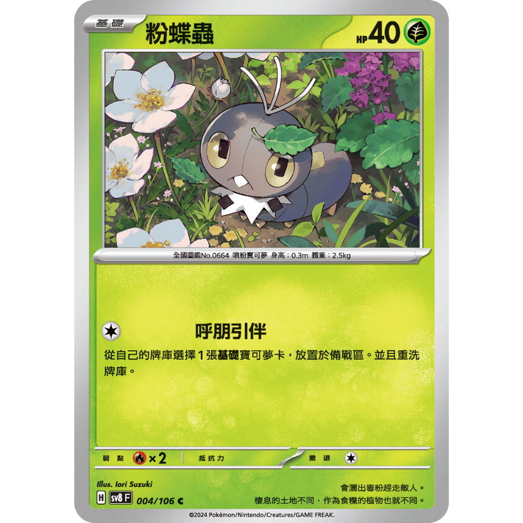 [卡庫桌遊]寶可夢PTCG sv8「超電突圍」004/106 粉蝶蟲 | 蝦皮購物
