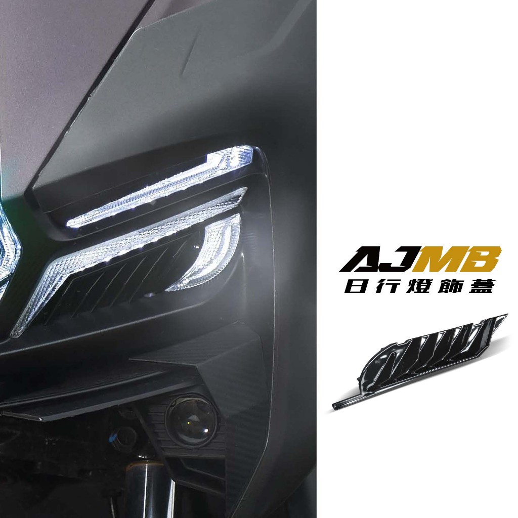 【AJ車燈國際】AJ MMBCU 日行燈專用飾蓋 黑色飾蓋 曼巴 方向燈 AJMB 曼巴日行燈 曼巴方向燈 料件 | 蝦皮購物