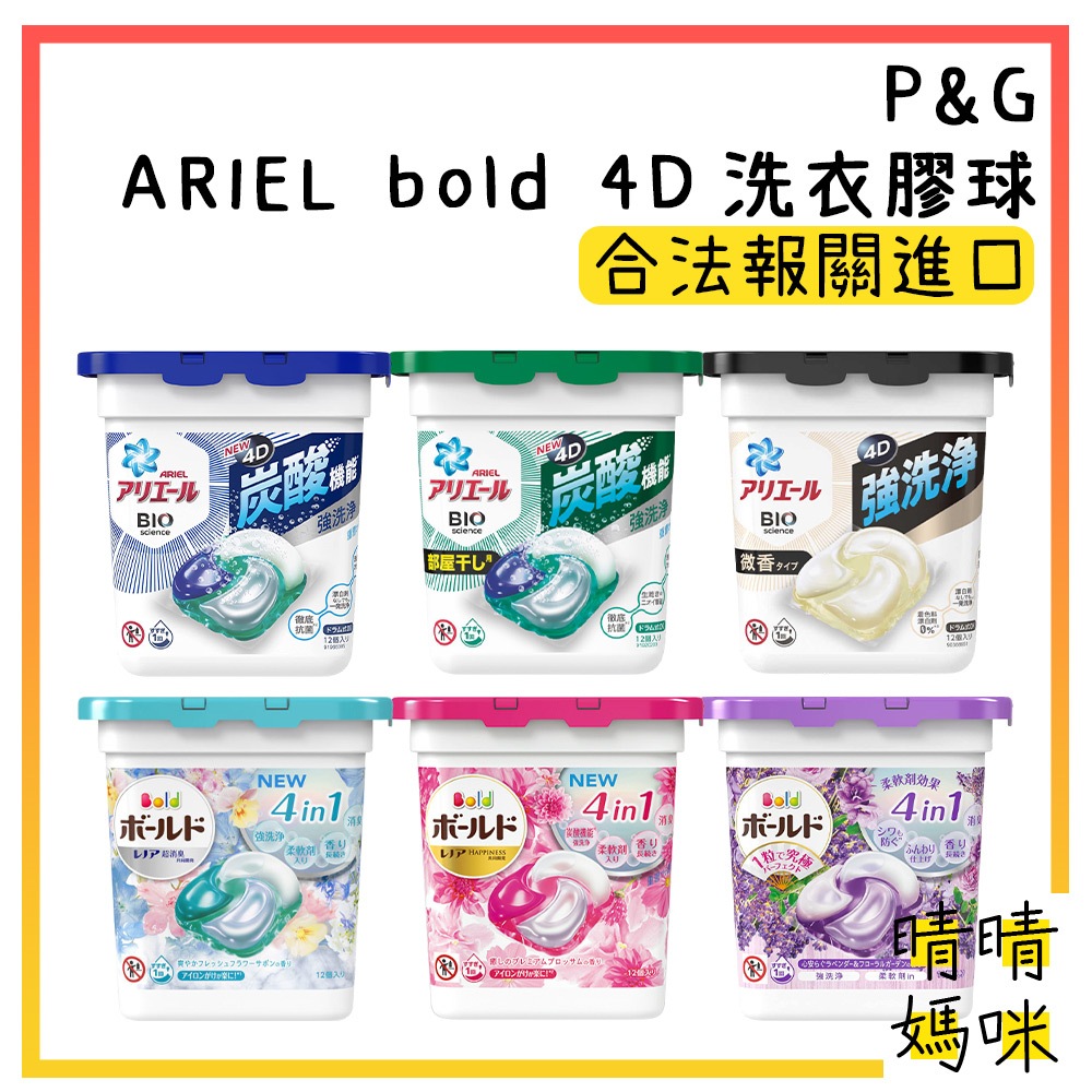 🎉附電子發票【晴晴媽咪】日本 P&G 4D 洗衣球 洗衣膠球 ARIEL bold 盒裝 11顆 12顆 洗衣凝膠球 | 蝦皮購物