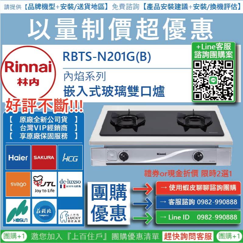 《清倉大拍賣．禮卷大方送》林內 RBTS-N201GB RBTS-N201S RBTS-N201W崁入式內焰二口瓦斯爐 | 蝦皮購物