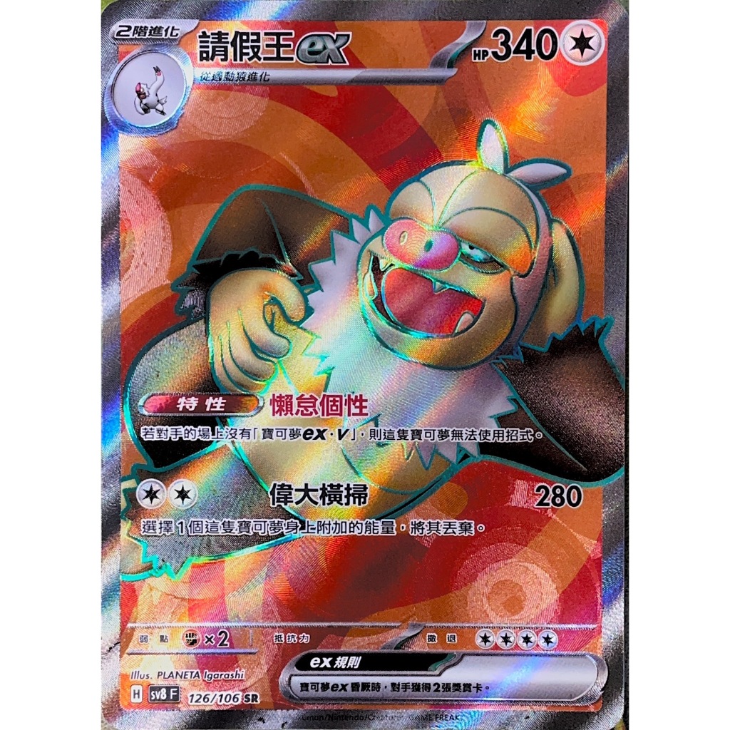 [ALG 卡牌專門] 寶可夢 PTCG 中文版 請假王ex SV8 126/106 SR 全圖 | 蝦皮購物