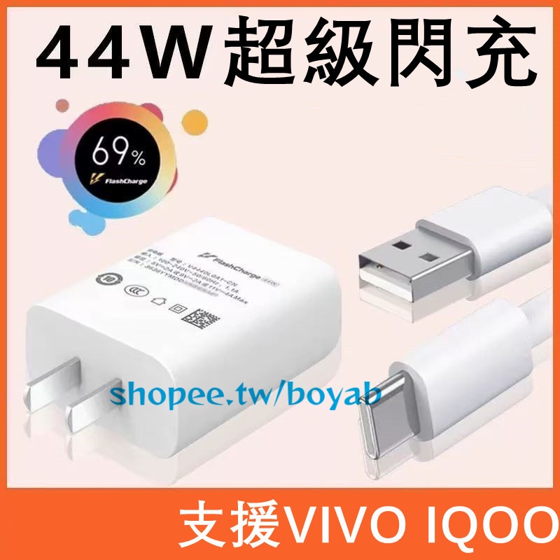 副廠 44W超級閃充 適用vivo iqoo 快充 閃充充電線 | 蝦皮購物