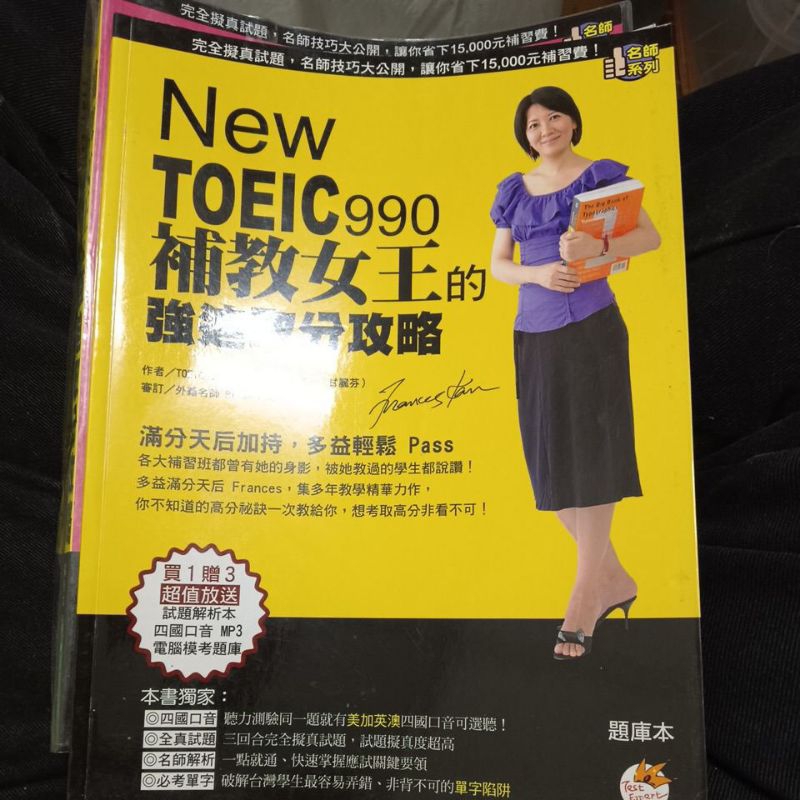 二手～New TOEIC 990 補教女王的強迫取分攻略：名師才知道的解題技巧破例公開， 幫你省下15,000元補習費！ | 蝦皮購物