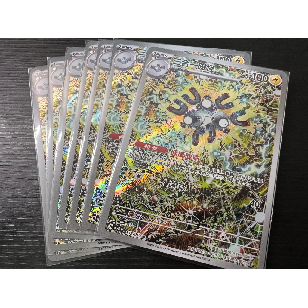 (卡王)寶可夢 PTCG 中文版 三合一磁怪 SV8 112/106 AR 閃卡 可刷卡 | 蝦皮購物