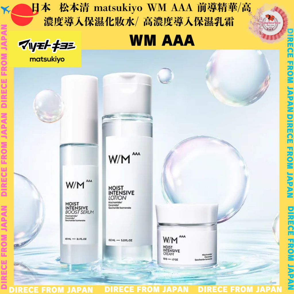 日本 松本清 matsukiyo WM AAA 前導精華/高濃度導入保濕化妝水/ 高濃度導入保濕乳霜 日本空運直送 | 蝦皮購物