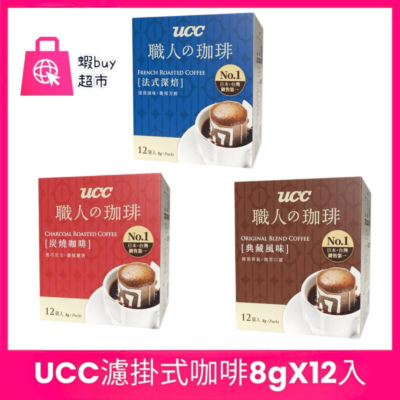 【蝦buy超市】UCC濾掛式咖啡8g克 x 12 典藏風味 法式深焙 碳燒咖啡 咖啡包 | 蝦皮購物