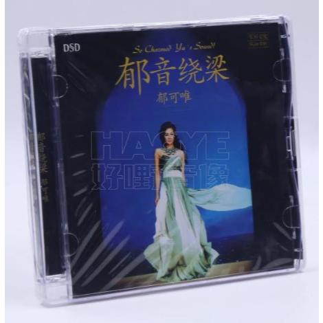 郁可唯 郁音绕梁 DSD 1CD 中國版 乐升唱片 | 蝦皮購物