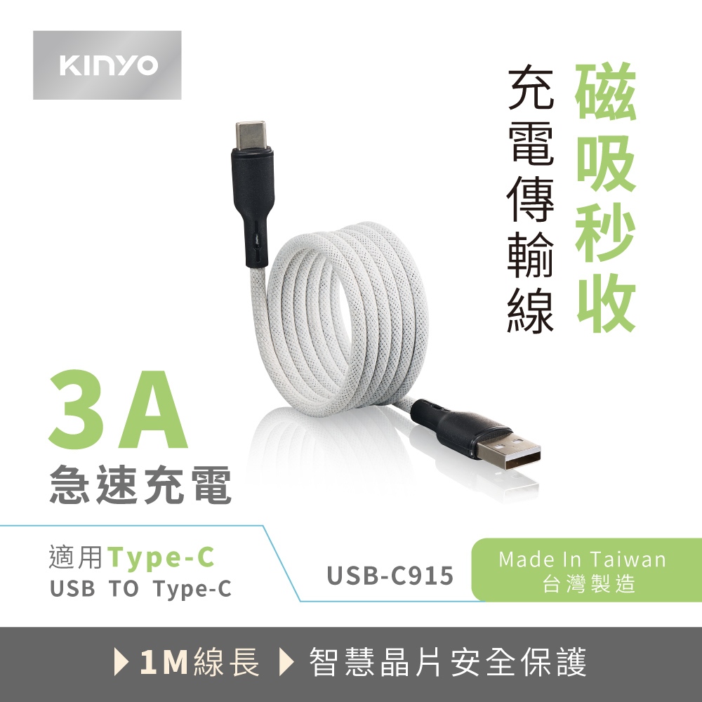含稅全新原廠保固一年KINYO台灣製磁吸秒收快充3A長1米TypeC 8PIN充電資料傳輸線USB-A915.C915 | 蝦皮購物
