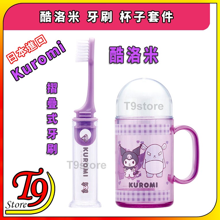 【T9store】日本進口 Kuromi (酷洛米) 摺疊牙刷 杯子套件 | 蝦皮購物