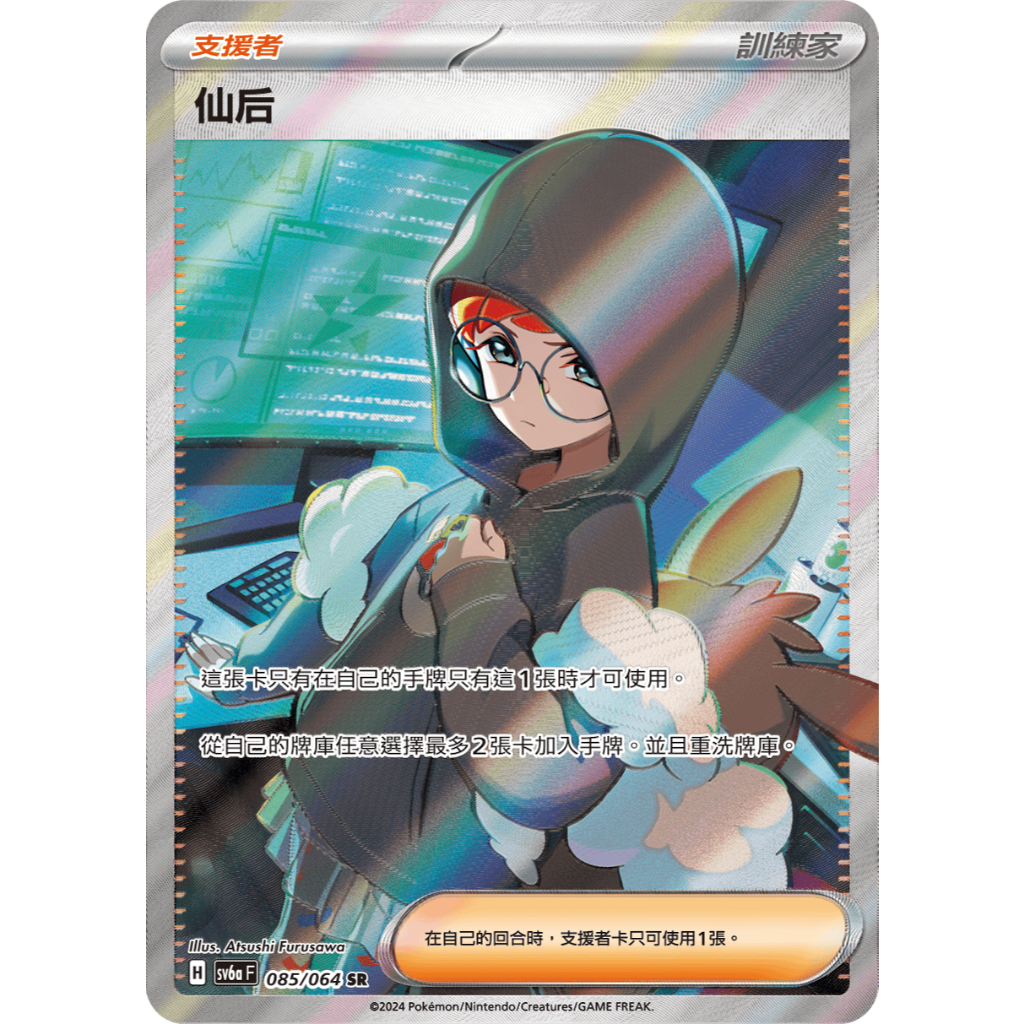 【AD】寶可夢 PTCG 中文版 SV6a 085 仙后 SR 支援者 | 蝦皮購物