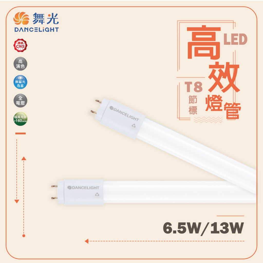 【舞光】LED高光效燈管 T8玻璃燈管 日光燈管 2尺 4尺 節標燈管 T8燈管 LED燈管 節能標章 CNS認證 | 蝦皮購物